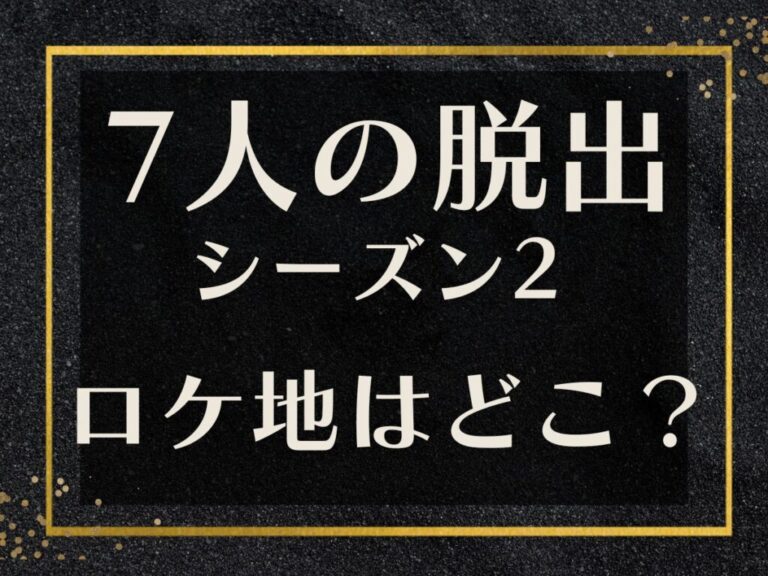 7人の脱出シーズン2のロケ地撮影場所一覧!聖地巡礼するならどこ? ちょこっとログ