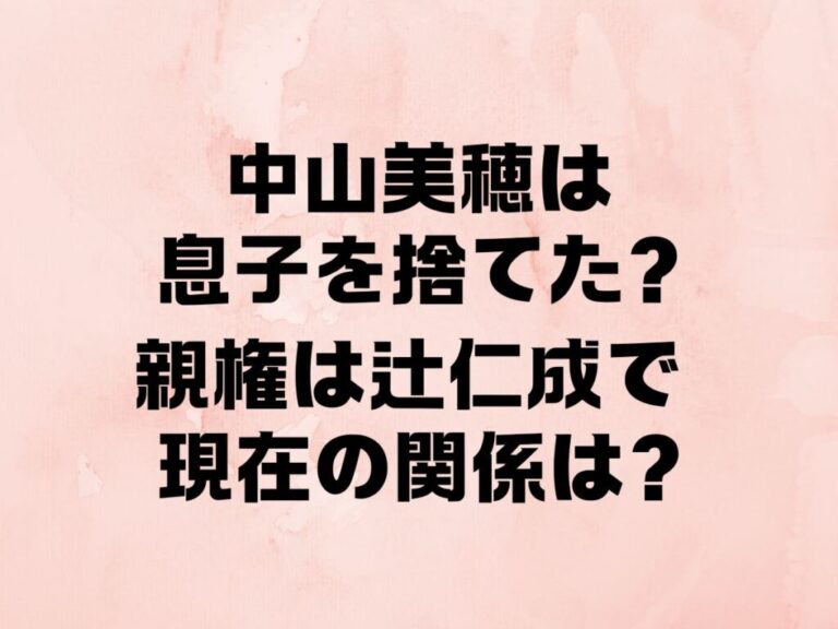 中山美穂が息子を捨てた理由なぜ？親権は辻仁成で現在の関係は？【画像付き】